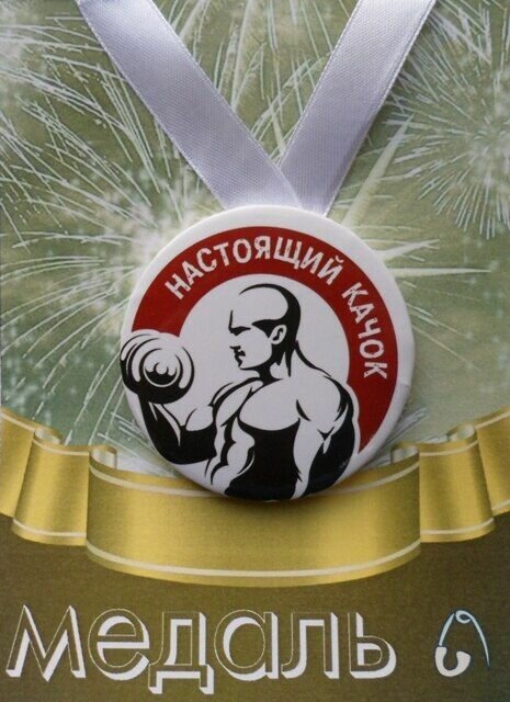 Медаль закатная на ленте D56 мм Настоящий качок (металл)
