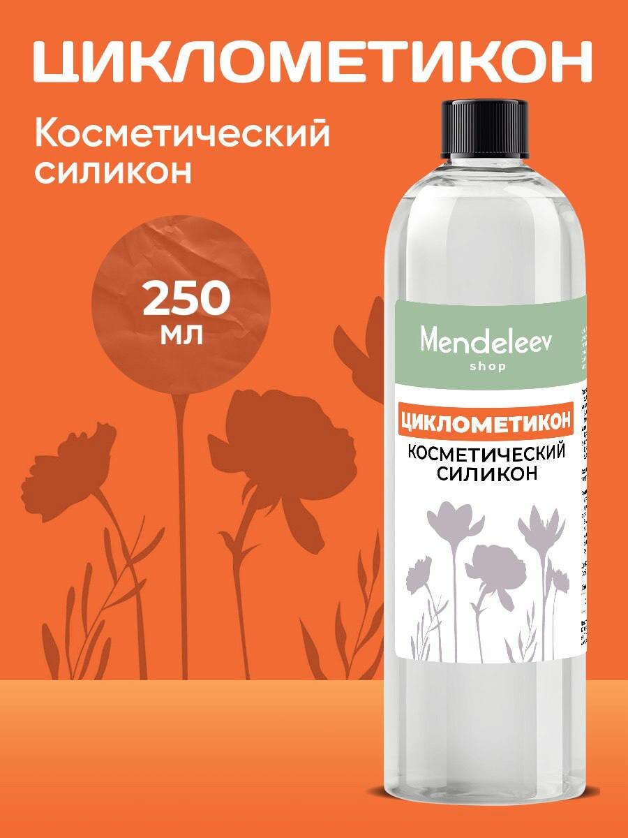 Циклометикон. Силикон Косметический 250 мл. Для изготовления косметики.