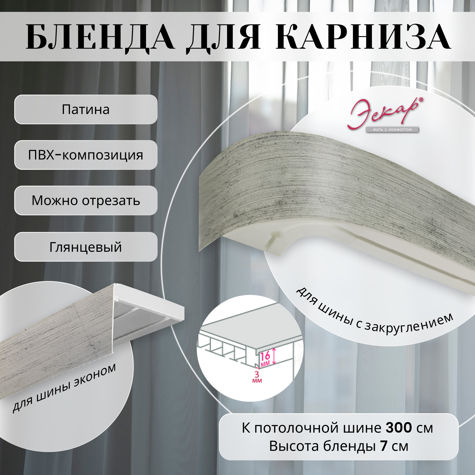 Бленда для карниза 300 см, Патина, ширина 7 см, размер замка 16 мм, пластиковая для потолочной шины