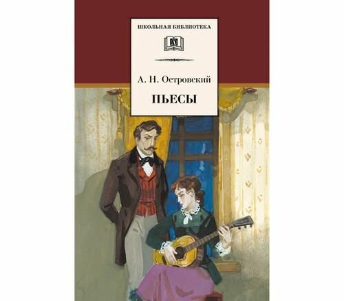 Островский А. Н: Пьесы