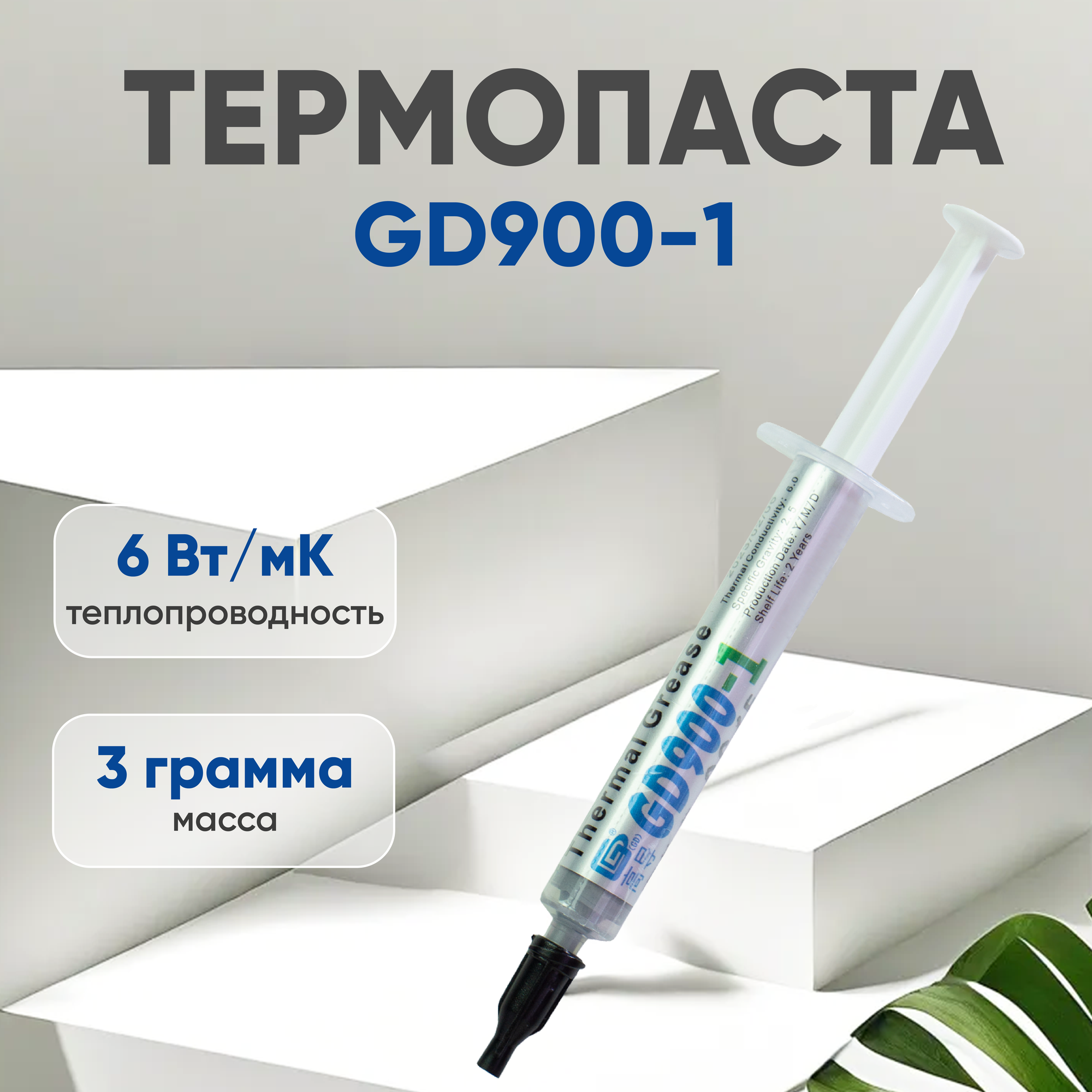 Термопаста / Термопаста для компьютера GD900-1 BX3, с добавлением серебра, коробка, 3 грамма