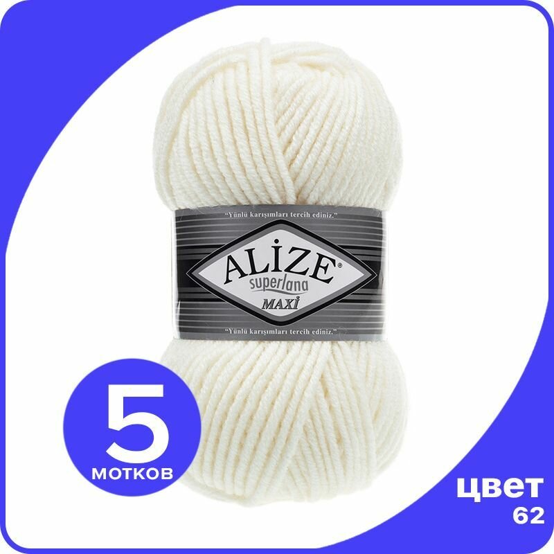 Пряжа для вязания Alize Superlana MAXI цвет 62 молочный, 100 г / 100 м, 5 мотков