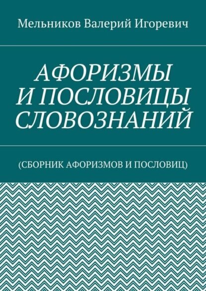 Афоризмы и пословицы словознаний. (Сборник афоризмов и пословиц) [Цифровая книга]