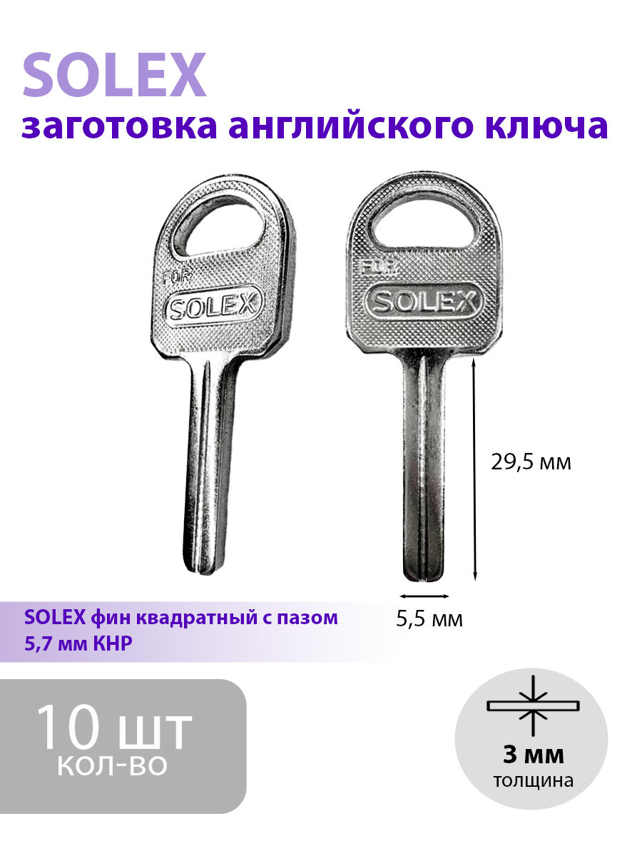 Заготовка для английского ключа Solex с пазом 5,5мм 10 шт