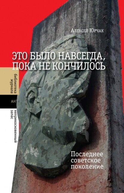 Это было навсегда, пока не кончилось. Последнее советское поколение [Цифровая книга]