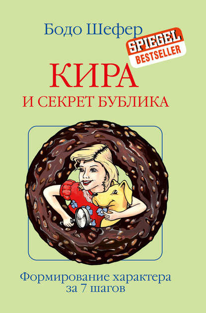 Кира и секрет бублика [Цифровая книга]