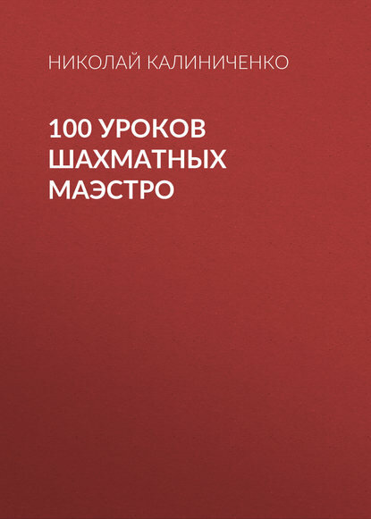 100 уроков шахматных маэстро [Цифровая книга]