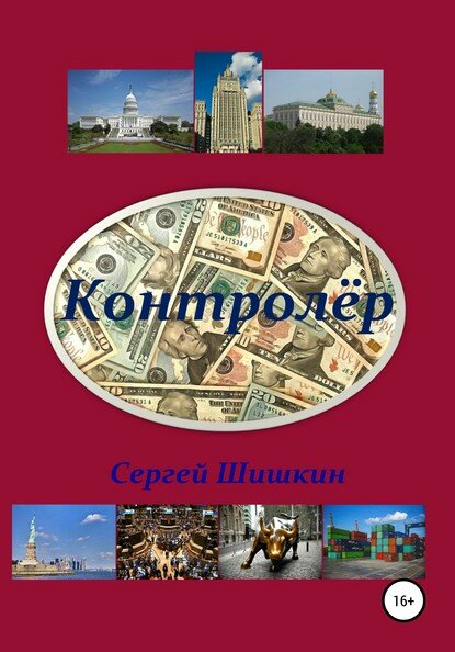 Контролёр [Цифровая книга]