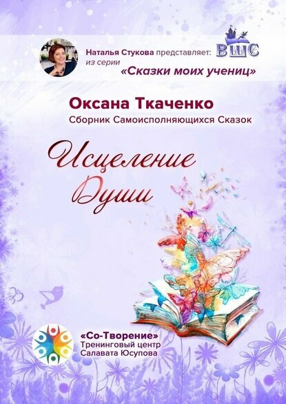 Исцеление Души. Сборник Самоисполняющихся Сказок [Цифровая книга]