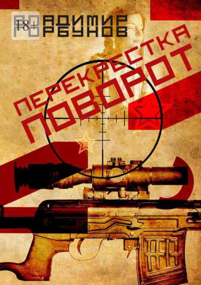 Перекрестка поворот [Цифровая книга]
