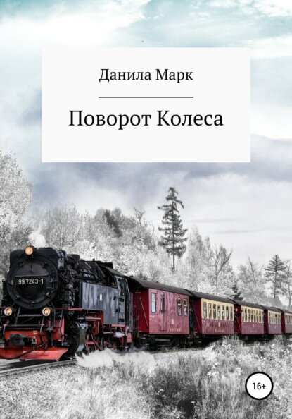Поворот Колеса [Цифровая книга]
