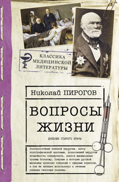 Вопросы жизни. Дневник старого врача [Цифровая книга]