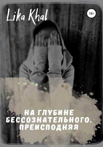 На глубине бессознательного. Преисподняя [Цифровая книга]