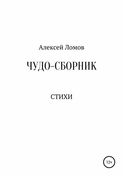 Чудо-сборник [Цифровая книга]
