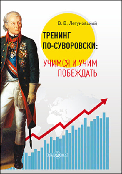 Тренинг по-суворовски. Учимся и учим побеждать [Цифровая книга]