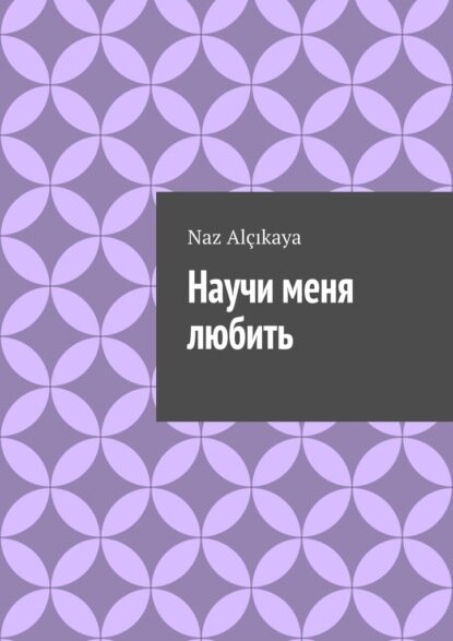 Научи меня любить [Цифровая книга]