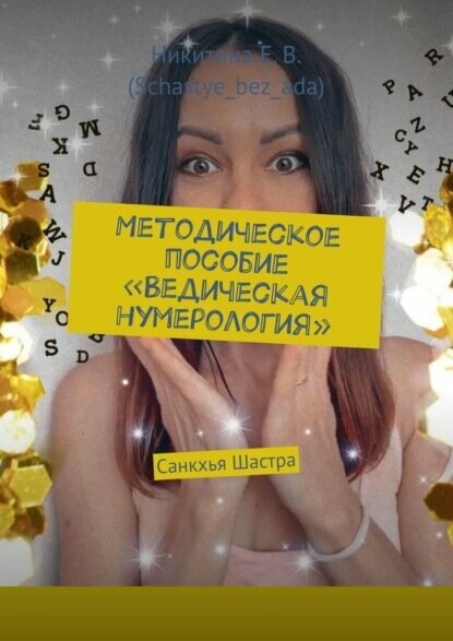 Методическое пособие «Ведическая нумерология». Санкхья Шастра [Цифровая книга]
