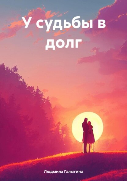 У судьбы в долг [Цифровая книга]
