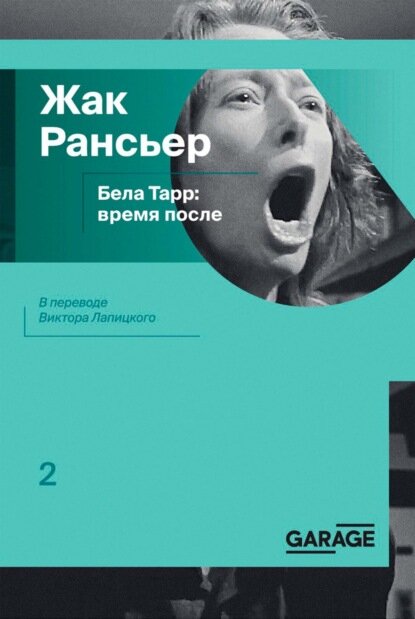 Бела Тарр: время после [Цифровая книга]