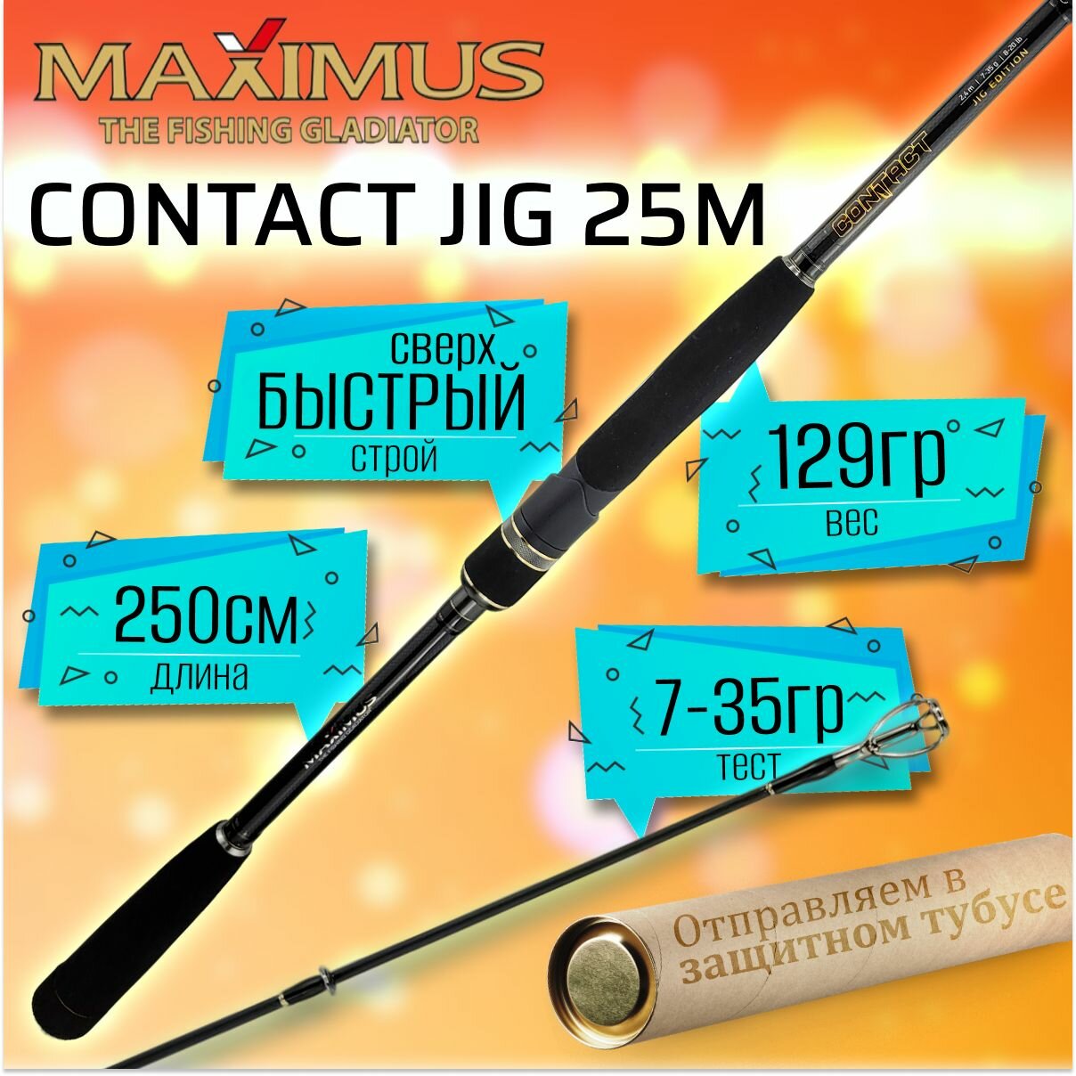 Спиннинг для рыбалки Maximus CONTACT JIG 25M 2.50м 7-35гр, штекерный