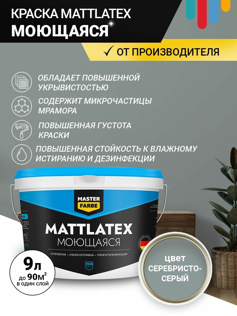Краска моющаяся MASTERFARBE ВД Mattlatex интерьерная, для стен и потолков серебристо-серый 9 л
