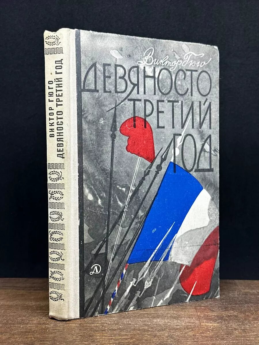 Книга. Девяносто третий год 1975 (2038698758246)