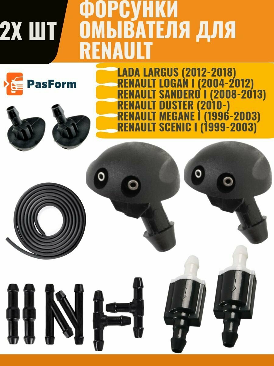 Форсунки омывателя для Renault Logan Sandero Duster I Lada Largus Megane Scenic жиклер 2 шт, обратный клапан, шланг для стеклоомывателя лобового стекла
