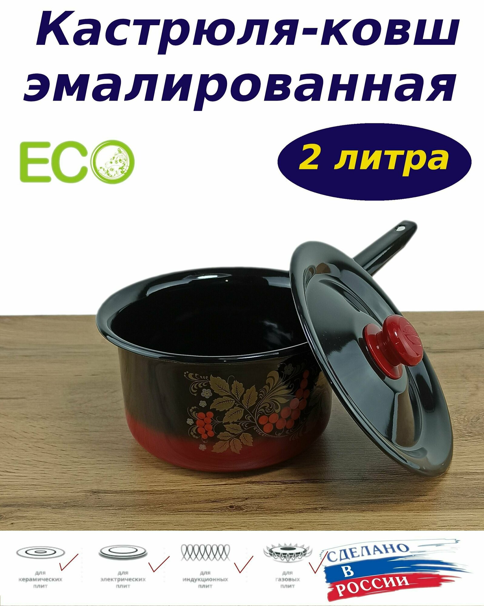 Ковш 2 литра с крышкой, с рисунком красно-черная