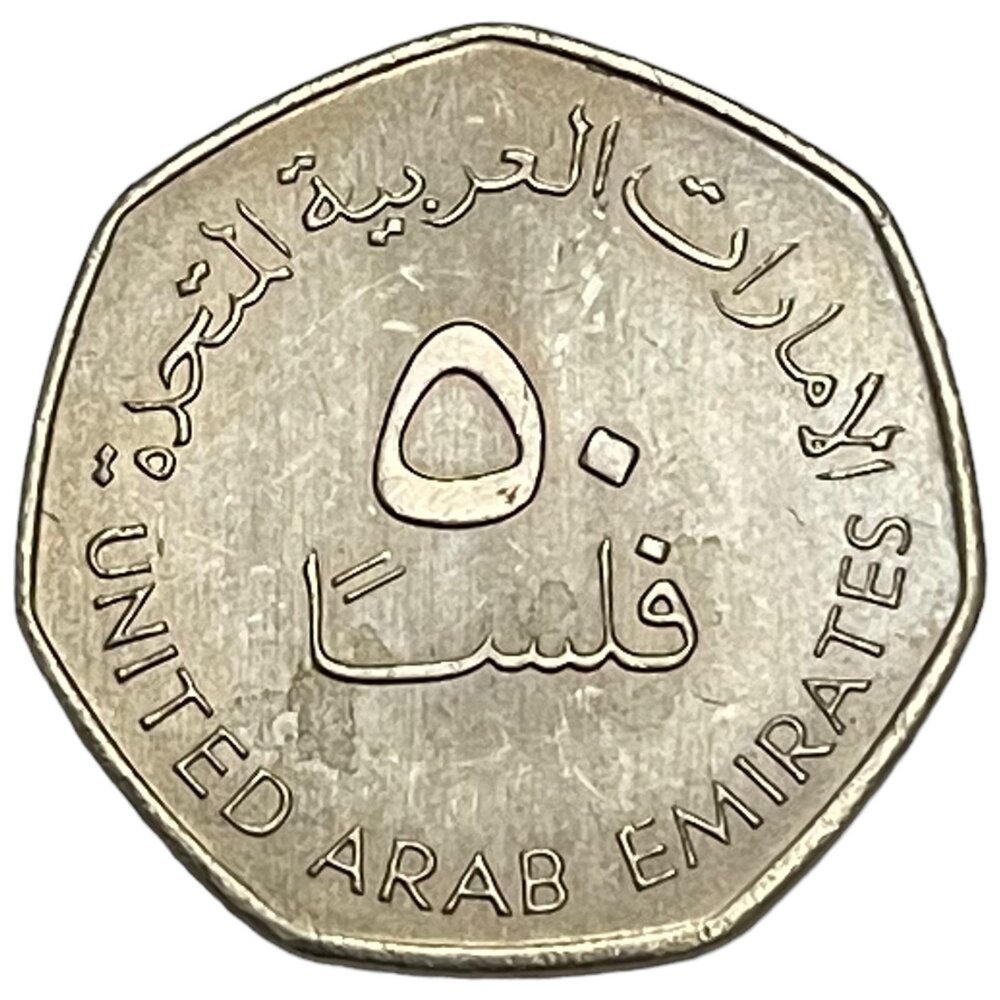 Объединённые Арабские Эмираты (ОАЭ) 50 филсов 1998 г. (AH 1418)