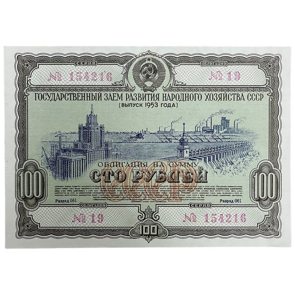 СССР, гос. заем восстановления и развития народного хозяйства 100 рублей 1953 г. (Облигация №19)
