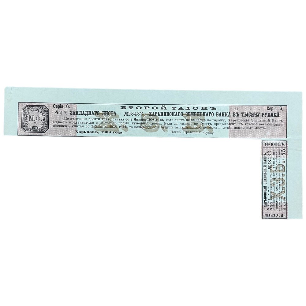 Российская империя, второй талон 4.5% закладного листа Харьковского банка в 1000 рублей 1908 г.