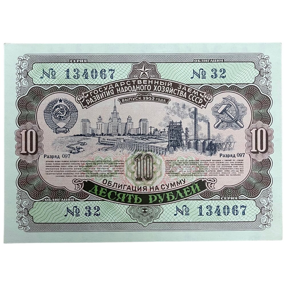 СССР, гос. заем восстановления и развития народного хозяйства 10 рублей 1952 г. (Облигация №32)
