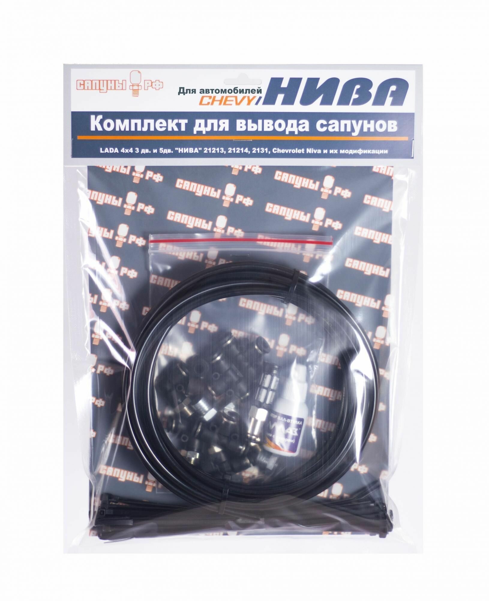 Комплект для вывода сапунов для автомобилей Нива, Шевроле Нива.