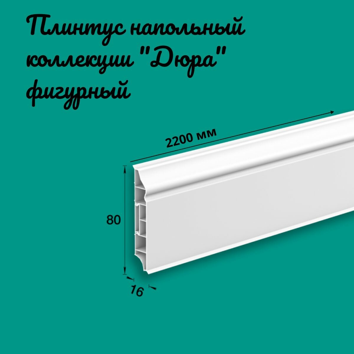 Плинтус напольный коллекции "Дюра" фигурный 80x16x2200 мм, белый