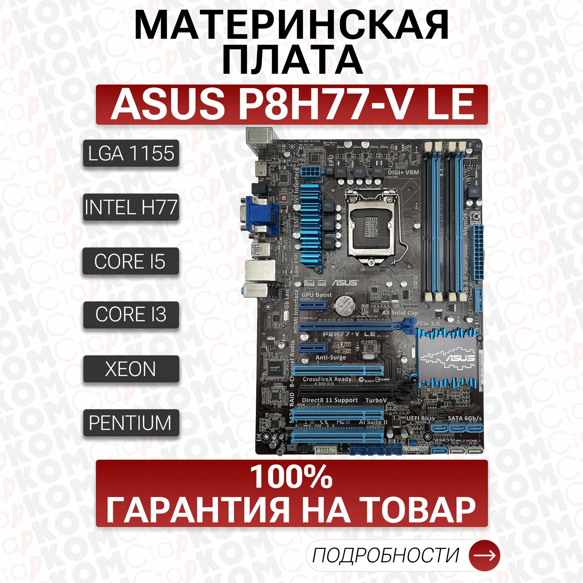 Материнская плата ASUS P8H77-V LE Socket 1155