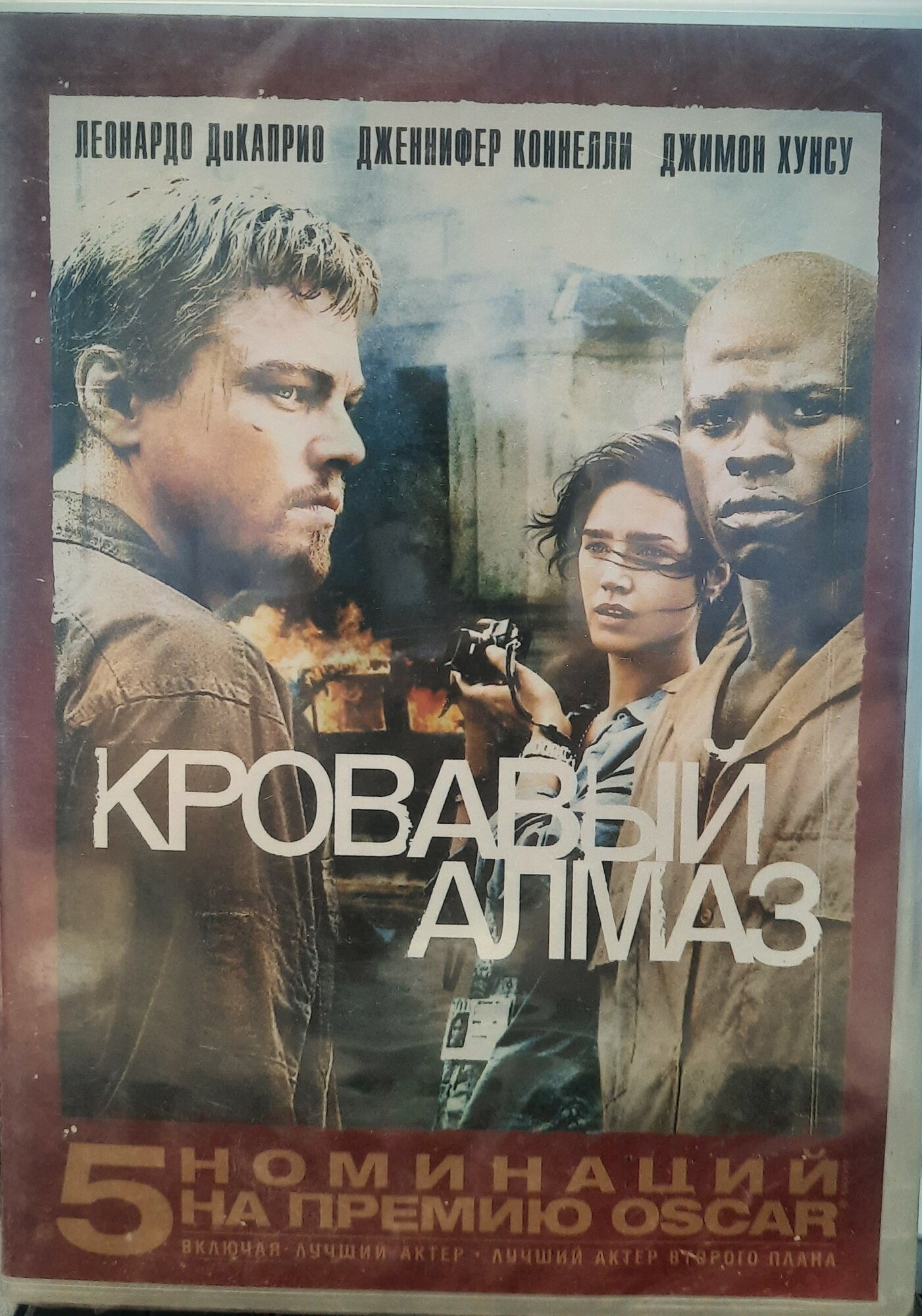 DVD Кровавый алмаз (Амарей)