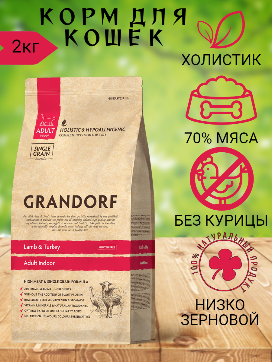 Сухой корм Grandorf для кошек Ягненок с индейкой, гипоаллергенный, для кошек живущих в помещении 2 кг