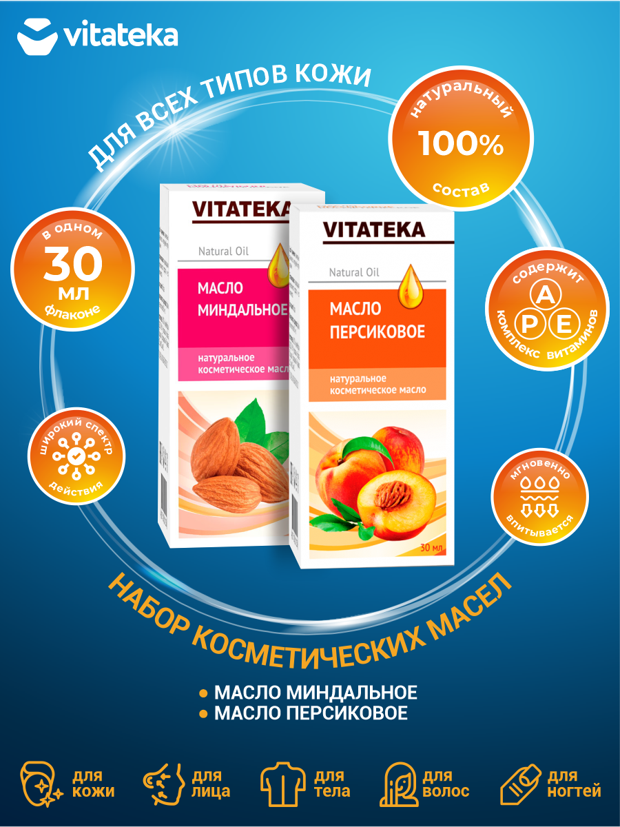 Набор Косметических масел Vitateka Миндальное 30 мл. + Персиковое 30 мл.