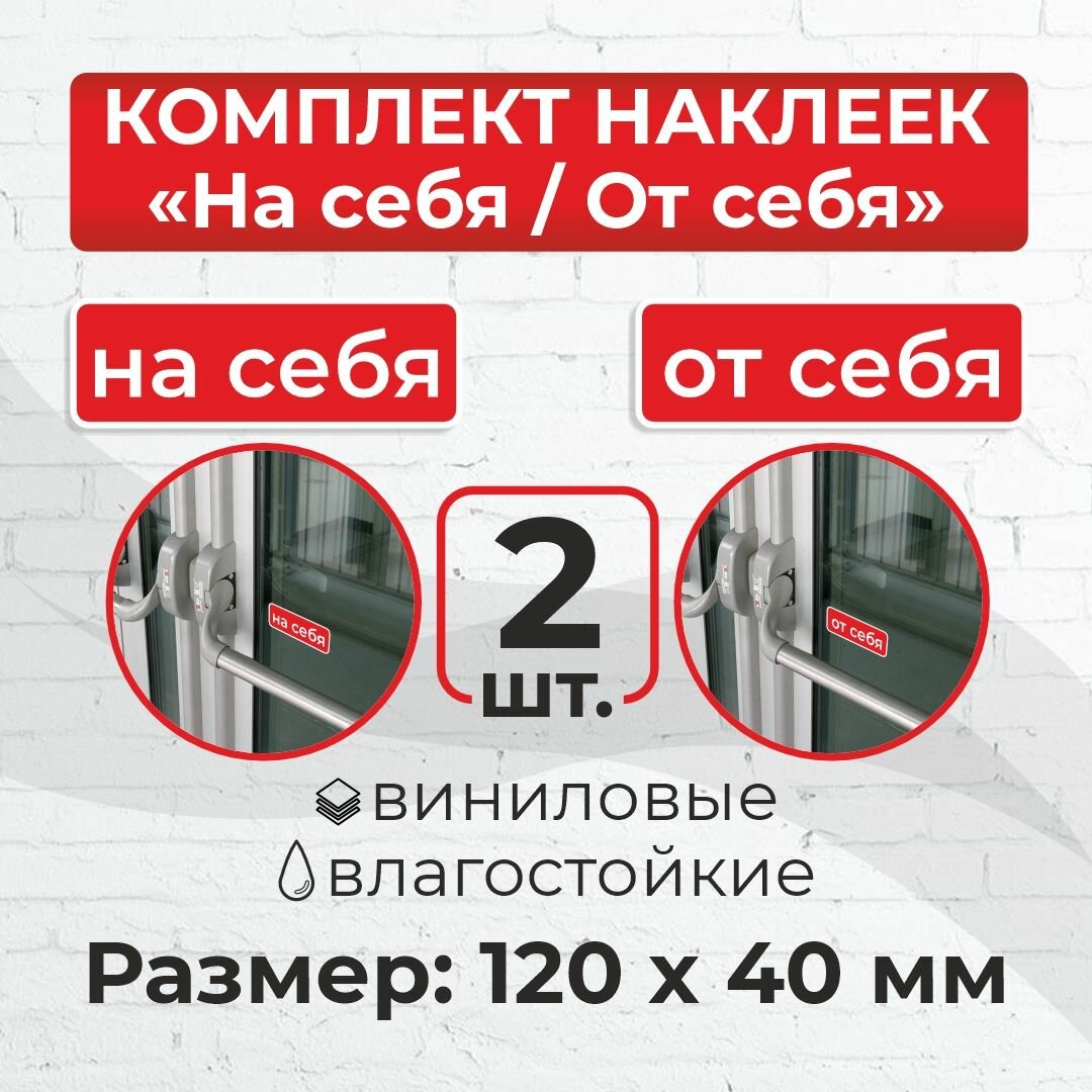 Комплект наклеек "На себя / От себя" 120 х 40 мм