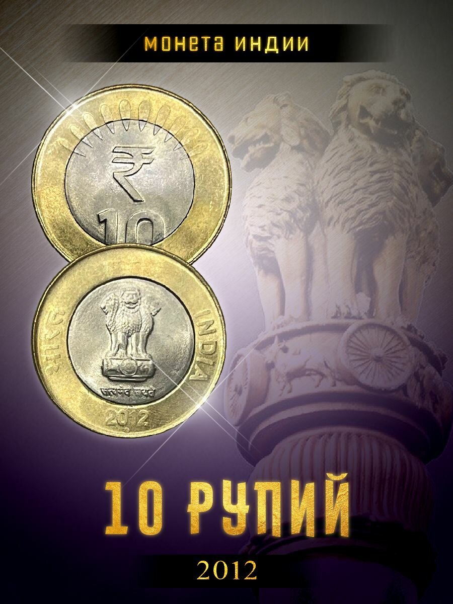 Индия 10 рупий 2012 XF50