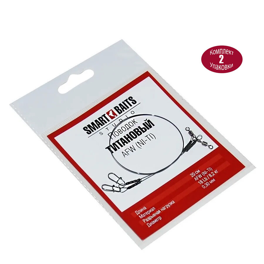 Поводок Титановый AFW NI-TI 20см/8,2кг/0,3мм 2шт/уп 2 уп Smart Baits Studio, снасть для джига на хищника, спиннинг снасть для рыбалки