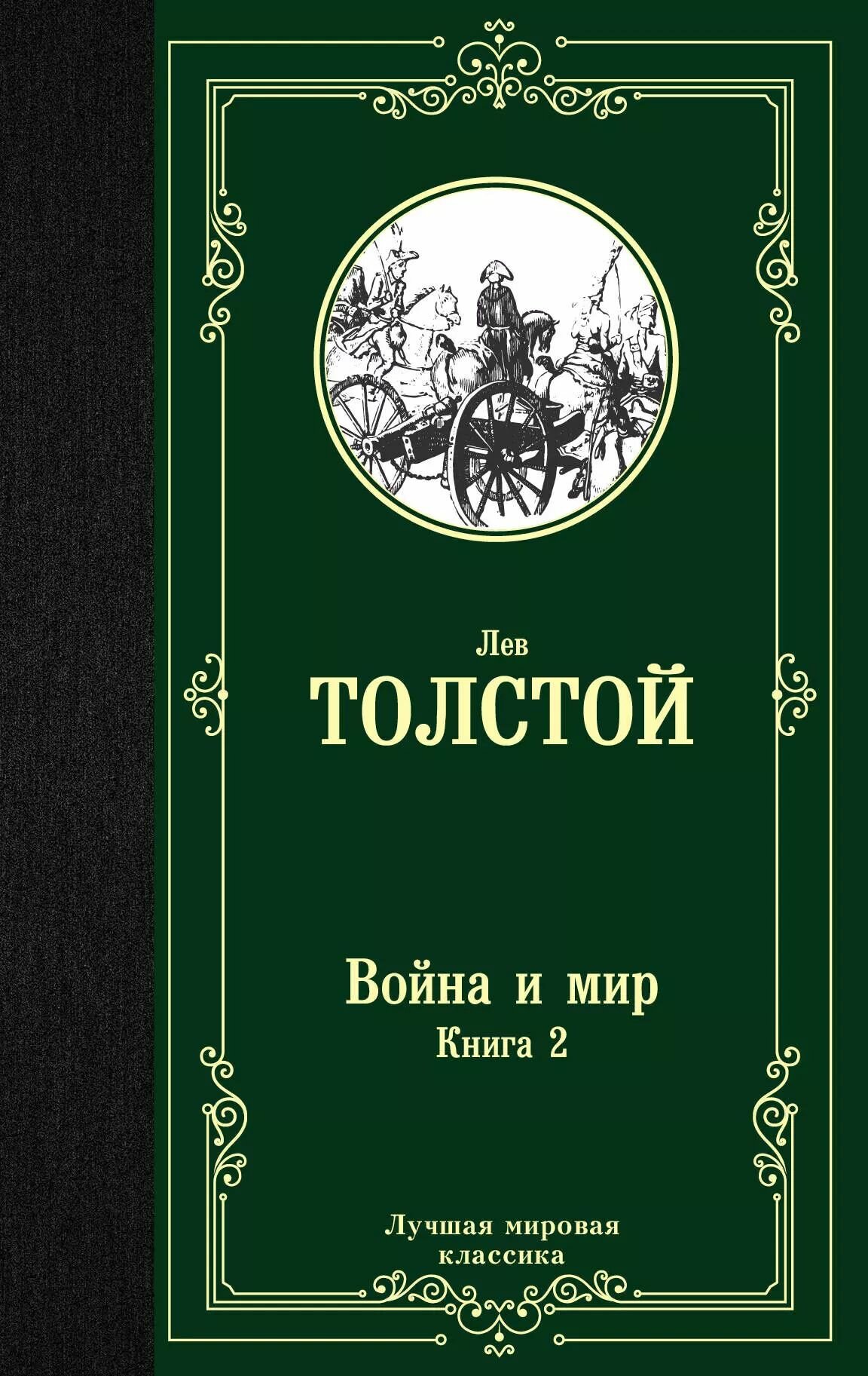 Война и мир: роман. В 2 книгах. Книга 2, т. 3, 4
