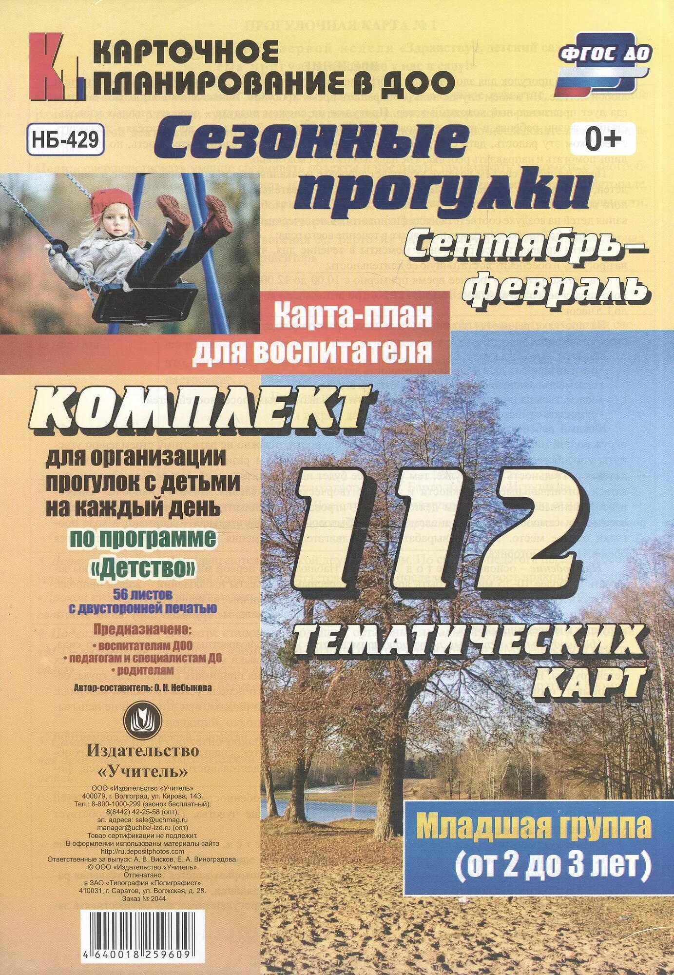 Сезонные прогулки. Сентябрь-февраль. Карта-план для воспитателя. Первая младшая группа (от 2 до 3 лет): комплект из 112 карт по программе "Детство"