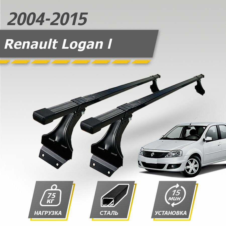 Багажник на крышу Рено Логан 1 2004-2015 / Renault Logan I Комплект креплений со стальными поперечинами