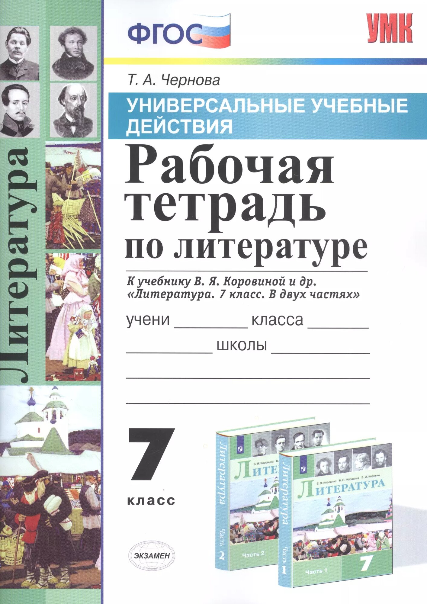 Рабочая тетрадь по литературе. 7 класс. К учебнику В. Я. Коровиной и др. "Литература. 7 класс. В двух частях"