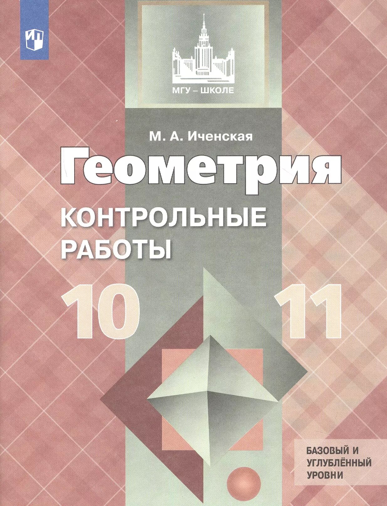 Геометрия. 10-11 классы. Базовый и углубленный уровни.