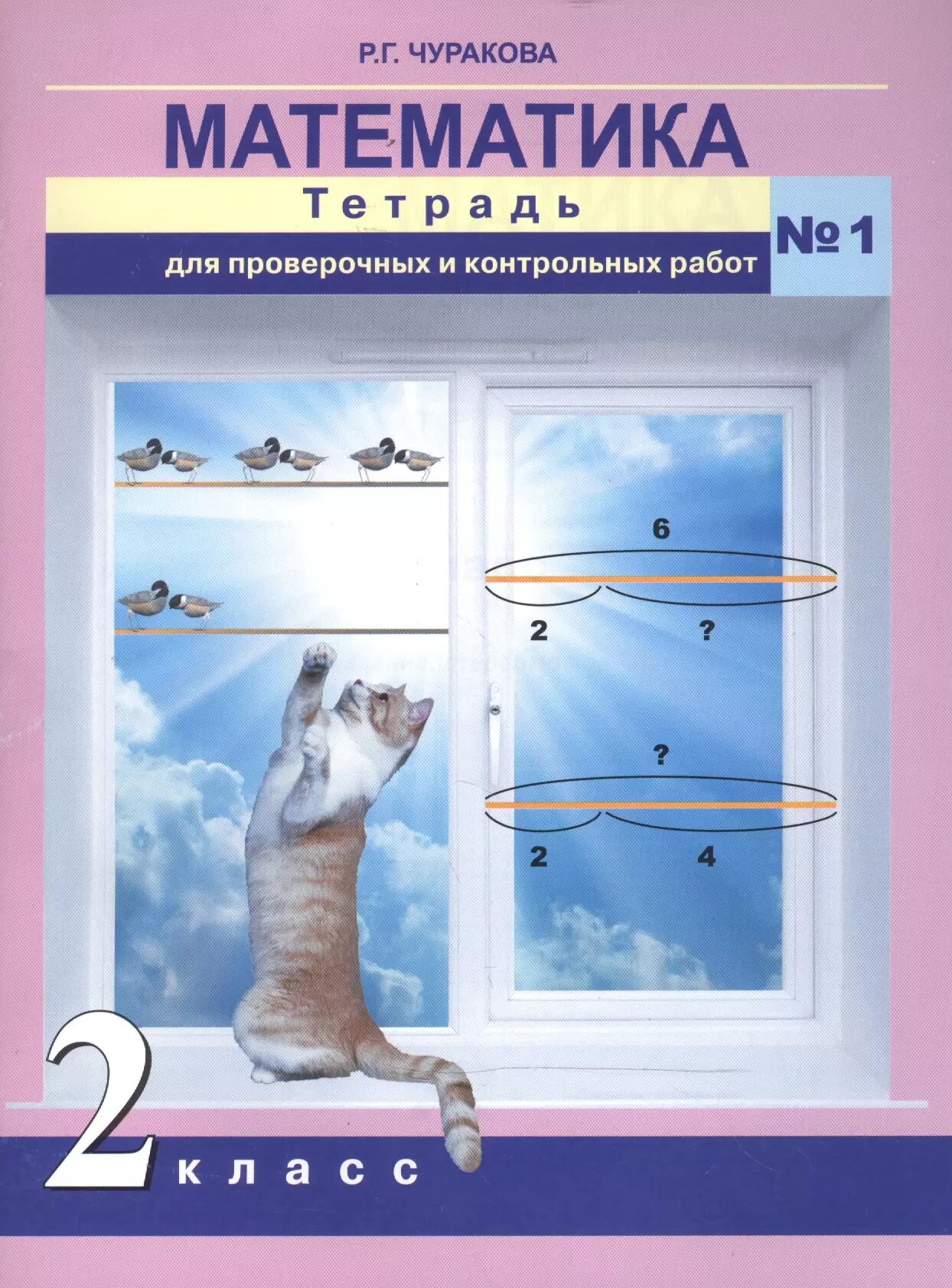 Математика. 2 класс. Тетрадь для проверочных и контрольных работ №1 (Роза Чуракова)