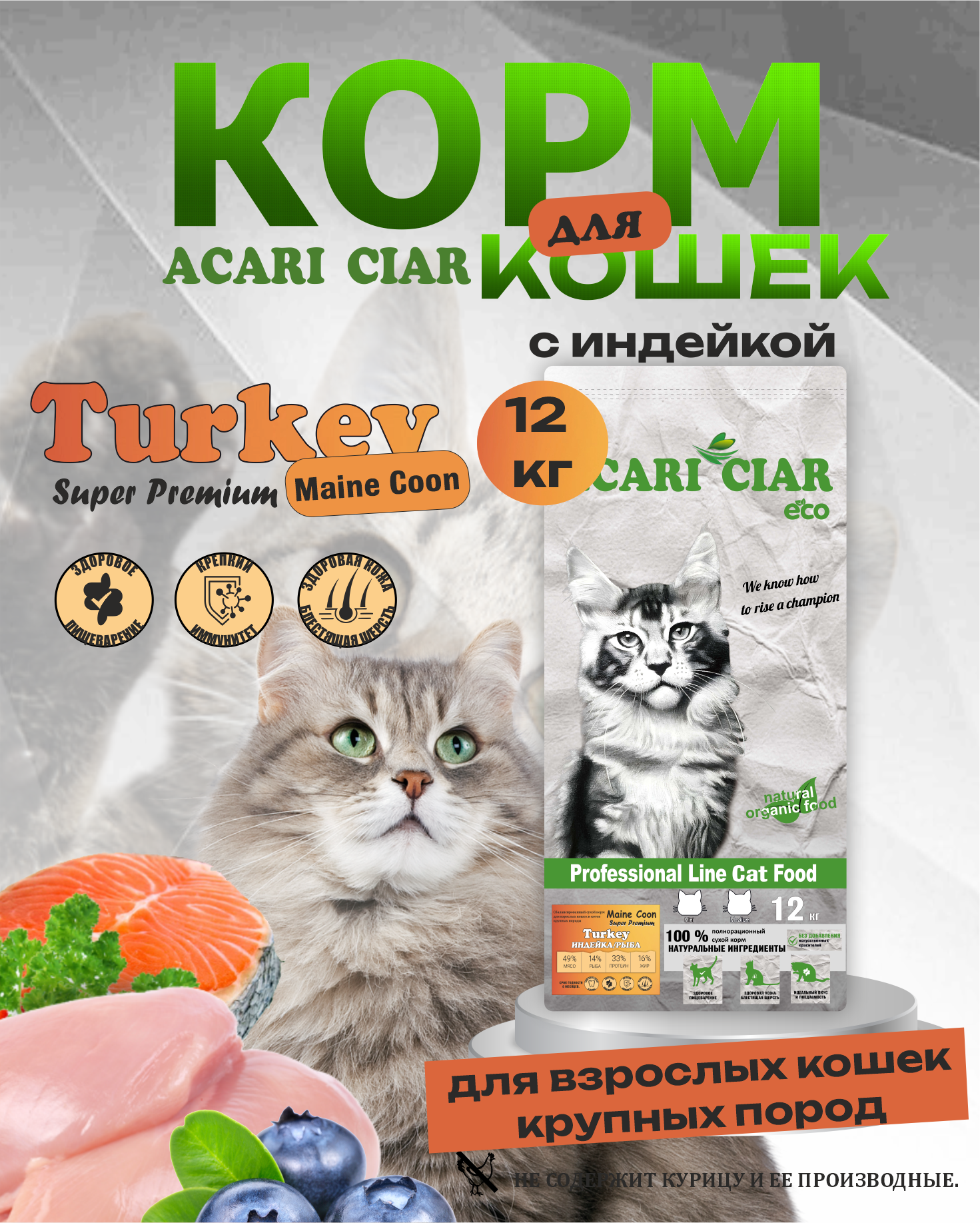 Сухой корм для кошек Acari Ciar A`Cat MAINE COON Turkey 12кг со вкусом индейки