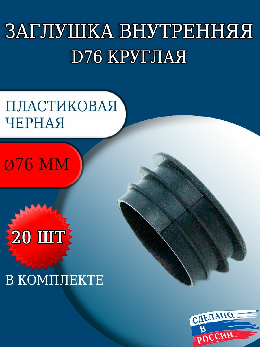 Заглушка внутренняя круглая диаметр d 76 мм (комплект 20 шт.)