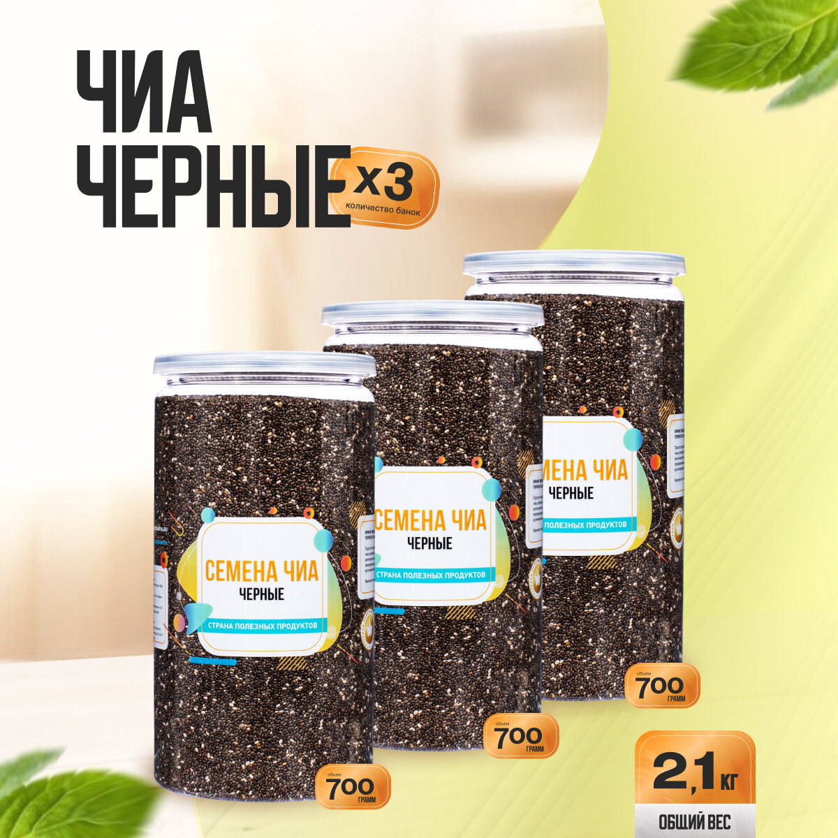 Семена Чиа Черные 2,1 кг (3 банки по 700 гр), Страна Полезных Продуктов